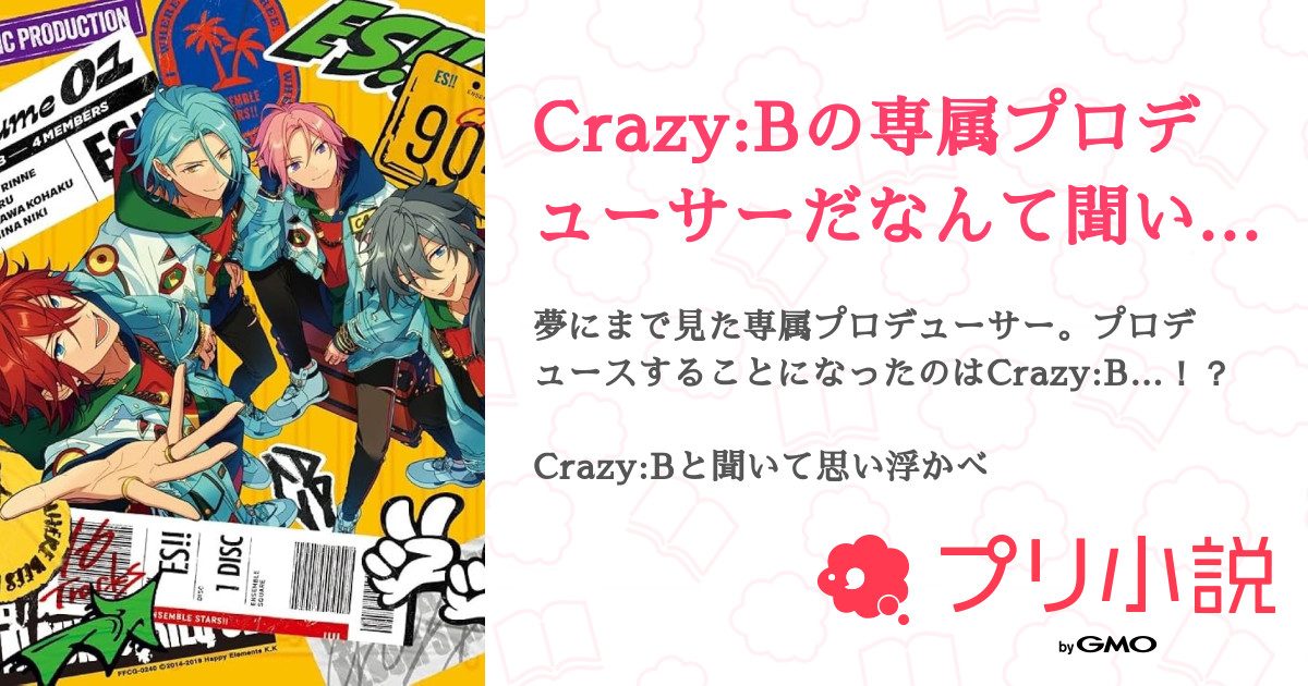 Crazy:Bの専属プロデューサーだなんて聞いてない…！ - 全46話 【連載中】（浪越 - なみこし - ＠多忙さんの夢小説） | 無料スマホ夢小説ならプリ小説 byGMO